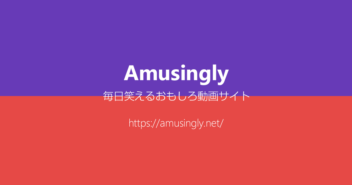 動物の面白動画 | Amusingly ~おもしろ動画サイト~